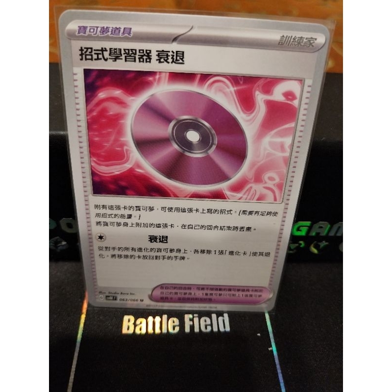 寶可夢 PTCG 中文版 招式學習器 衰退 SV4K 063/066 U | 蝦皮購物