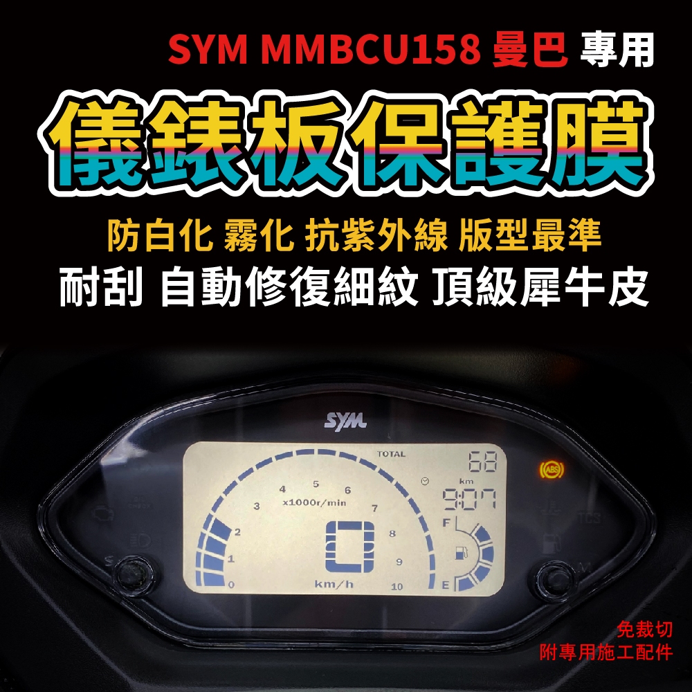 SYM MMBCU黑曼巴儀表板保護膜犀牛皮 曼巴158 mmbcu 2023年 抗UV 抗刮 自體修復 | 蝦皮購物