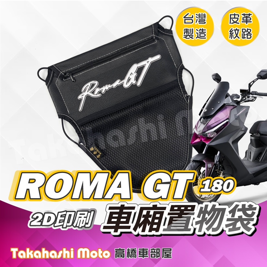 【皮革印刷】 ROMA GT 180 車廂置物袋 置物袋 置物袋 車廂收納袋 坐墊置物袋 機車置物袋 機車 | 蝦皮購物