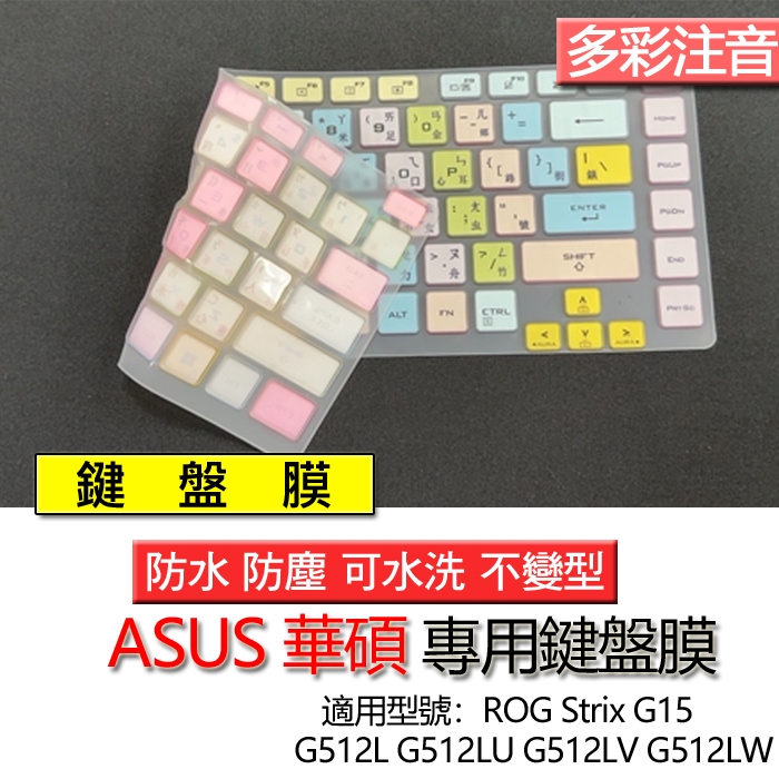 ASUS 華碩 ROG Strix G15 G512L G512LU G512LV G512LW 注音 繁體 鍵盤膜 | 蝦皮購物
