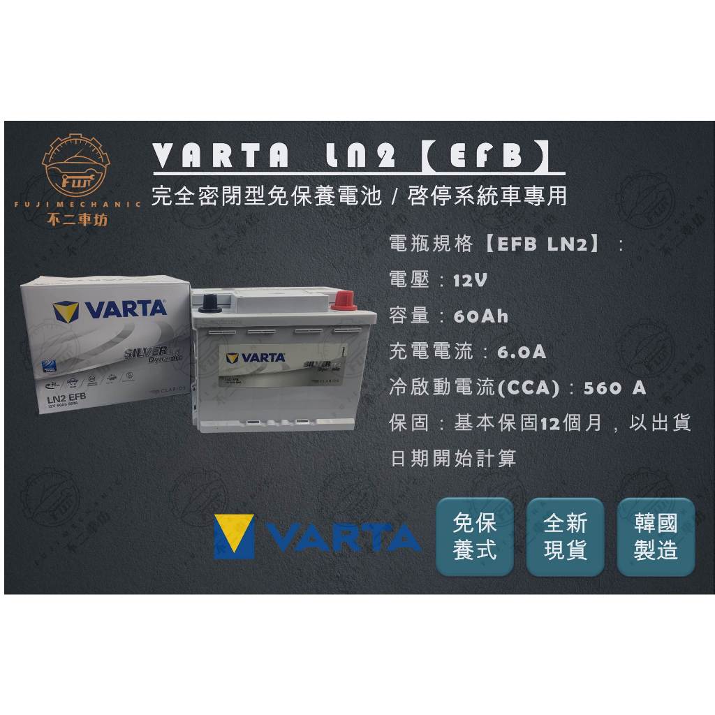 【不二車坊】VARTA華達《EFB LN2 DIN60》歐規60Ah 啟停車免保養電瓶 56224 L2 LBN2 | 蝦皮購物