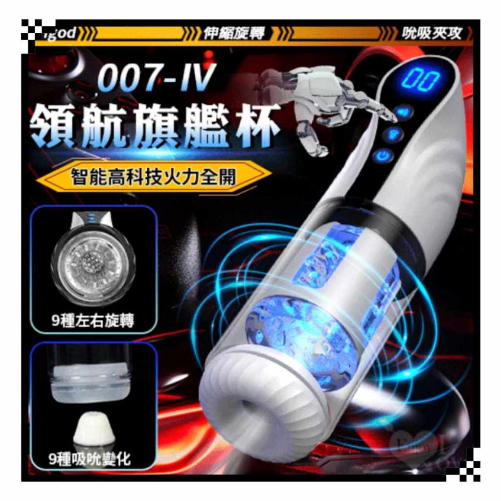 Hgod 007第四代领航旗艦尊爵版 智能高科技火力全開液晶伸縮活塞抽插旋轉吮吸夾攻互動發音自慰杯 飛機杯 電動自慰器 | 蝦皮購物