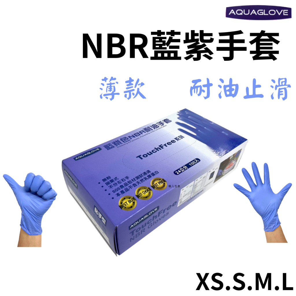 ★Aquaglove★ NBR手套 藍紫色薄款 丁腈手套 橡膠手套 耐油手套 美髮手套 nitrile手套 | 蝦皮購物