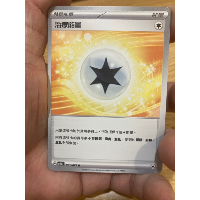 寶可倫 PTCG 治療能量 SV2D U 071/071 中文版 寶可夢集換式卡牌遊戲 滿百出貨 | 蝦皮購物