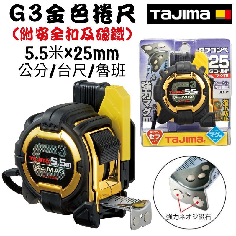 【五金大王】日本 田島 Tajima G3 捲尺 5.5M 25mm 全公分 台尺 魯班 包膠 防墜 附磁鐵 | 蝦皮購物