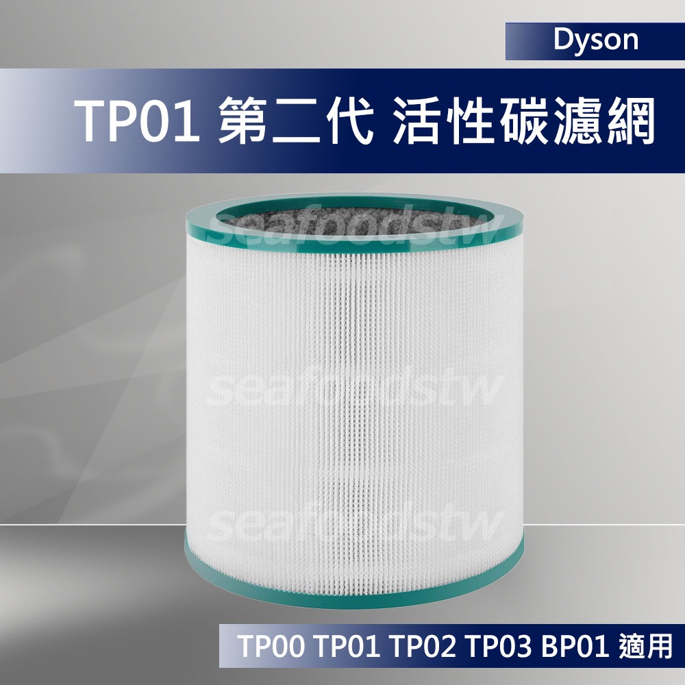 【dyson原廠】戴森BP01 Tp01 TP02 TP03 第二代濾網 活性碳濾芯 HEPA高效 AM11 全新盒裝 | 蝦皮購物