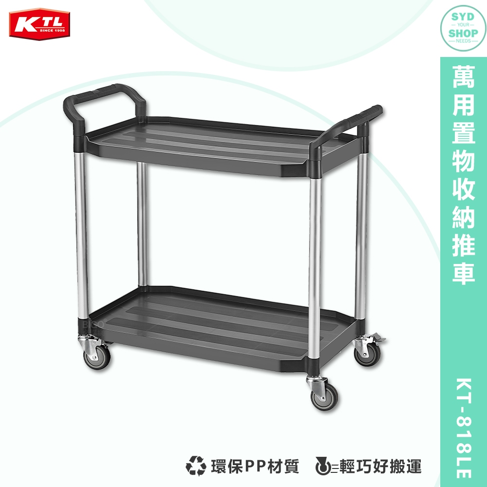 KTL KT-818LE 萬用置物收納推車 大型推車 餐車 推車 台灣製造 工作車 工具車 兩層推車 公司貨 | 蝦皮購物