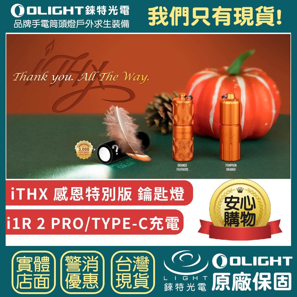 【錸特光電】OLIGHT iTHX 180流明 鑰匙圈燈 TYPE-C直充 i1R 2 Pro 感恩特別版 僅22克 | 蝦皮購物