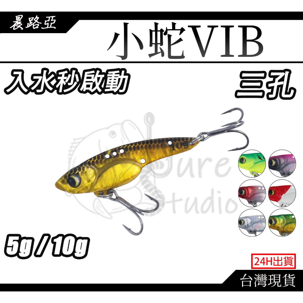 晨路亞｜秒啟動 小蛇VIB (5g/10g)顫泳 三孔 鉛包銅 金屬VIB 三間|黑鱸|吉利|曲腰 假餌 硬餌 | 蝦皮購物
