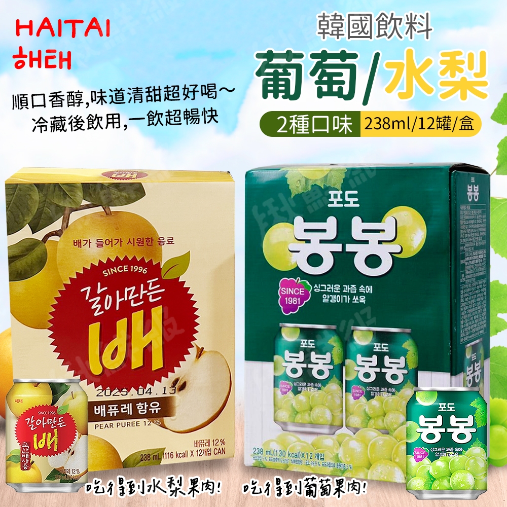韓國海太 HAITAI 水梨汁 葡萄汁 238ml 12罐/箱 禮盒 果粒果汁 果汁飲 果汁 飲料 韓國飲料 | 蝦皮購物