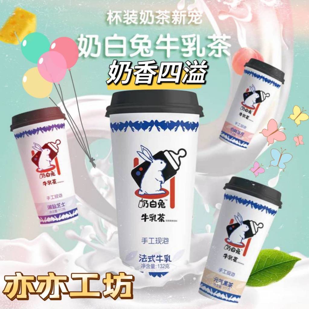 亦亦工坊 奶白兔牛乳茶 法式牛乳味132g/白桃烏龍味117g/海鹽芝士味132g/元氣黑茶味117g 飲品 沖泡飲料 | 蝦皮購物