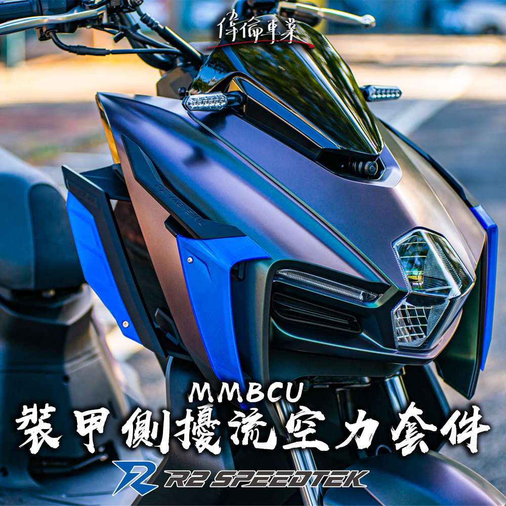 【偉倫精品零件】R2 SPEEDTEK 裝甲側擾流空力套件 MB-SWL MB-SFW MMBCU 曼巴 定風翼 寬體 | 蝦皮購物