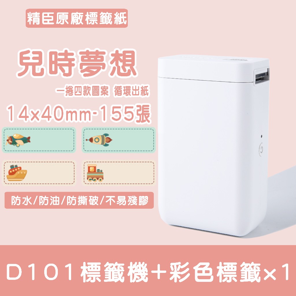 《台灣總代理公司貨》D101標籤機 熱感應標籤機 RFID版 精臣標籤機 姓名貼 貼紙機 產品標示 精臣原廠 貼紙製作 | 蝦皮購物
