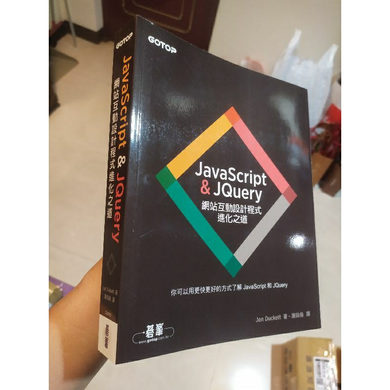 Javascript And Jquery 網站互動設計程式進化之道 蝦皮購物