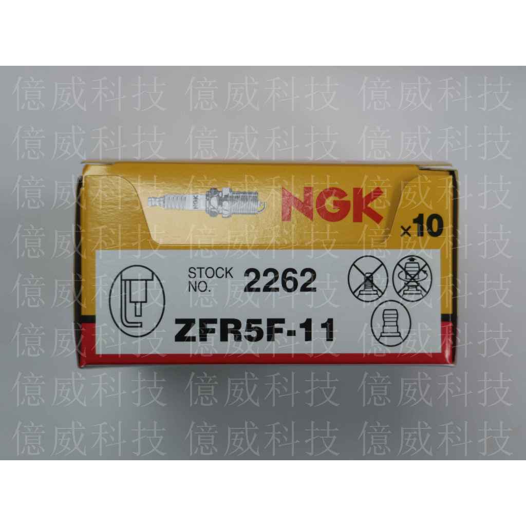 【億威】(2262/代理商公司貨/日本製)NGK ZFR5F-11火星塞 (21851314063251) | 蝦皮購物