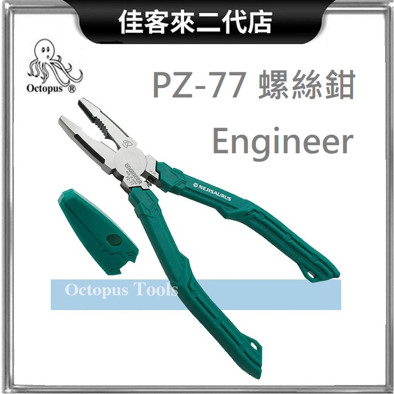 含稅 PZ-77 182MM 暴龍鉗 ENGINEER 鉗 鉗子 剪鉗 滑牙工具 崩牙 尖嘴鉗 老虎鉗 萬能鉗 附收納蓋 | 蝦皮購物