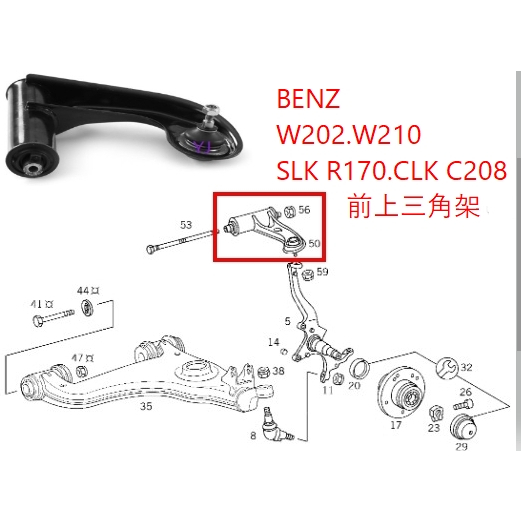 BENZ 賓士 W202 W210 R170 C208 前上 三角架 2023304907 2023304807 | 蝦皮購物