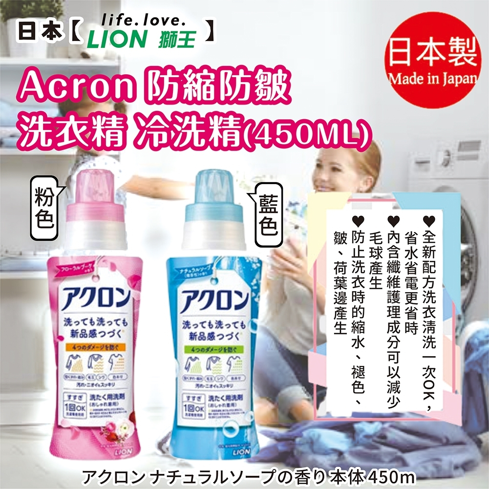 日本製【LION 獅王】Acron 防縮防皺 洗衣精 冷洗精 450ML 花香 防臭 防掉色 防染色 | 蝦皮購物
