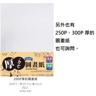 紙博館 B200-A4P 200P厚的圖畫紙 A4 200P 厚 圖畫紙 | 蝦皮購物