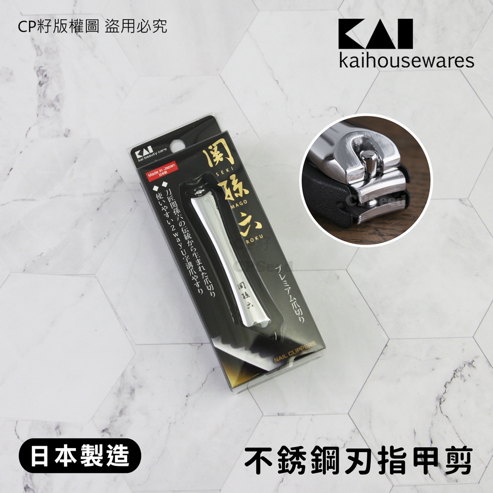 ☆CP籽☆日本製 貝印KAI關孫六 不銹鋼指甲剪 曲刃M中號 指甲修剪 指甲剪 附銼刀部 HC-1802 高質感 | 蝦皮購物
