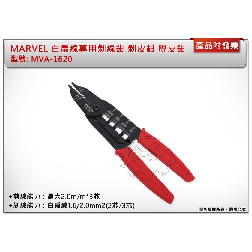 ＊中崙五金【附發票】MARVEL 白扁線專用剝線鉗 MVA-1620 剝線鉗 剝皮鉗 脫皮鉗 | 蝦皮購物