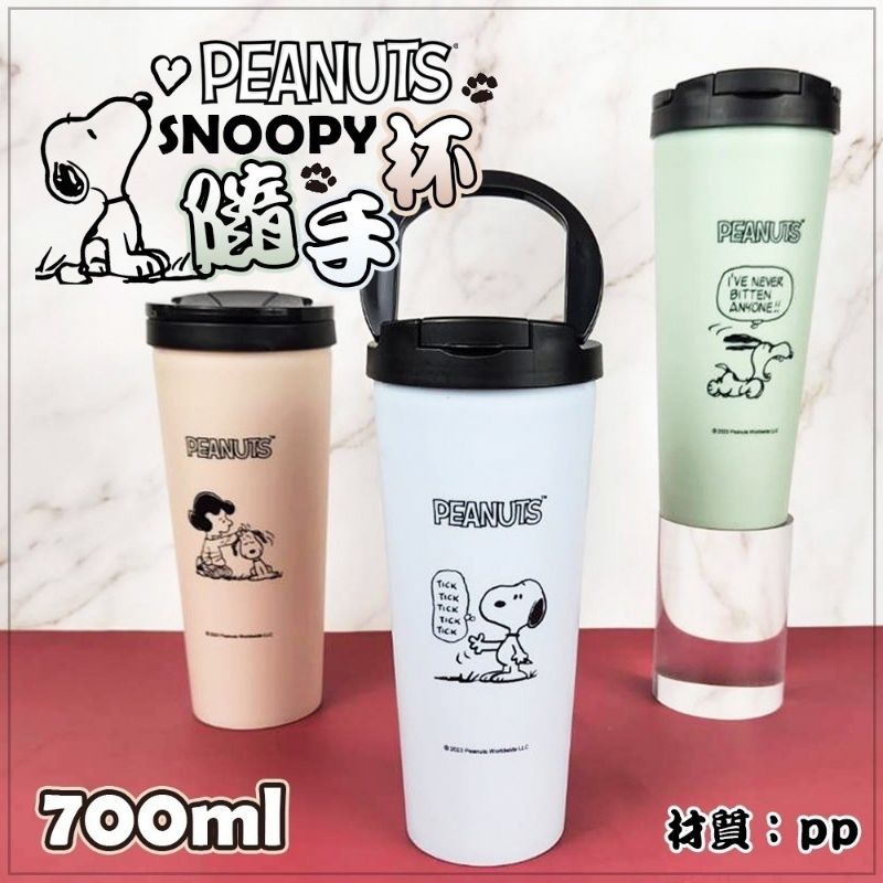 現貨 正版授權商品Snoopy史努比隨手杯700ml(單個) | 蝦皮購物