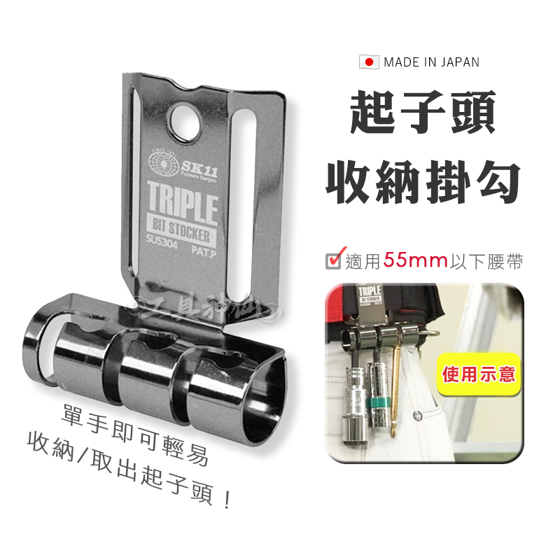 工具神仙 藤原SK11 工具掛鈎 收納架 掛勾 收納起子 起子頭 鑽頭 套筒 SSTH-TBS SUS304 日本 | 蝦皮購物