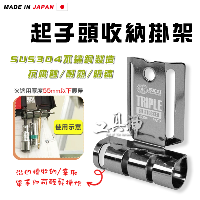 SK11 藤原 工具掛勾 工具掛架 收納掛勾 掛勾 掛鉤 起子 起子頭 起子頭 收納掛架SSTH-TBS 批頭 | 蝦皮購物