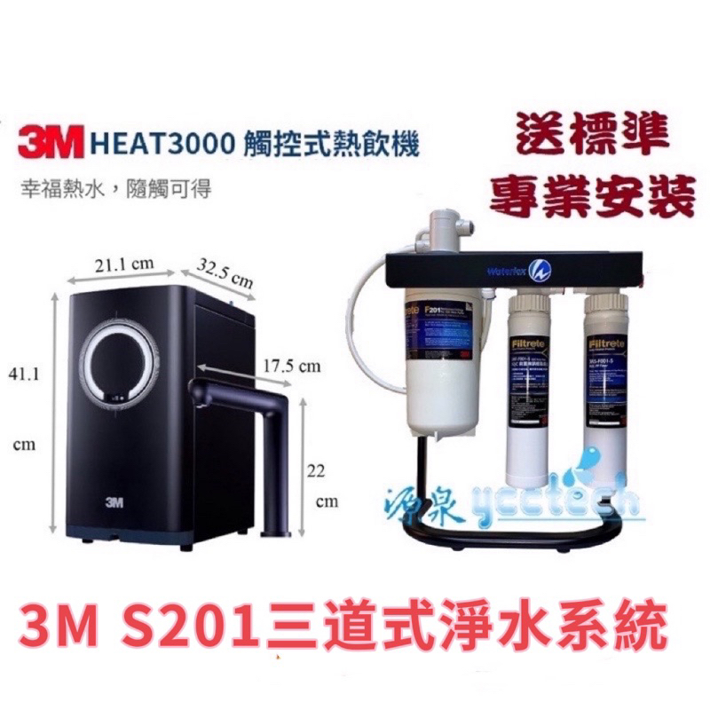 3M HEAT3000加熱器熱飲機搭3M S201生飲淨水器【3M樹脂+PP過濾器+腳架+安裝】【下單領10%蝦幣回饋】 | 蝦皮購物