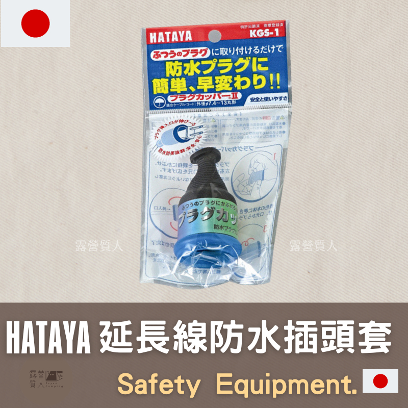 橋本選物店-板橋現貨 HATAYA 延長線 防水插頭套 插頭套 防水套 延長線 防水延長線 露營 露營延長線 | 蝦皮購物