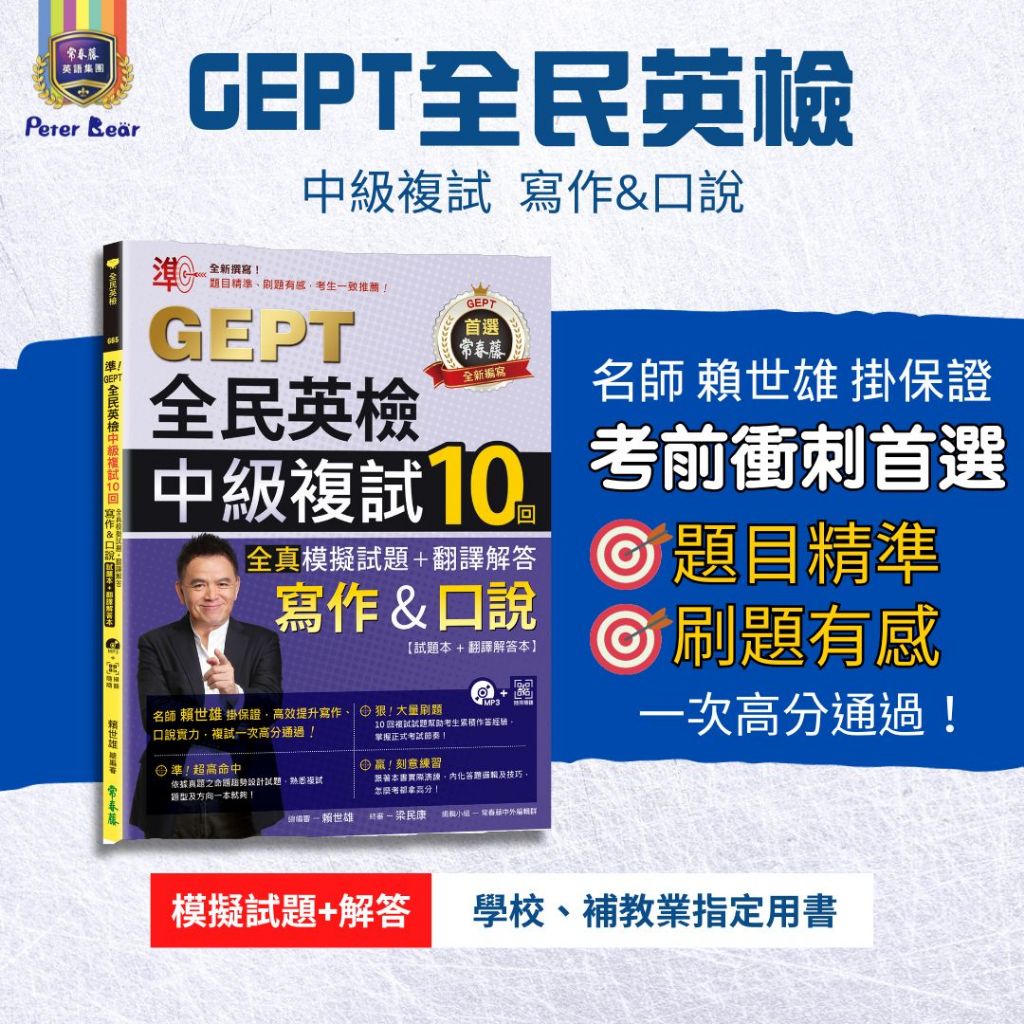 【常春藤英語】準！GEPT全民英檢中級複試10回全真模擬試題(寫作＆口說)-試題本+解答本+1MP3+ QR Code | 蝦皮購物