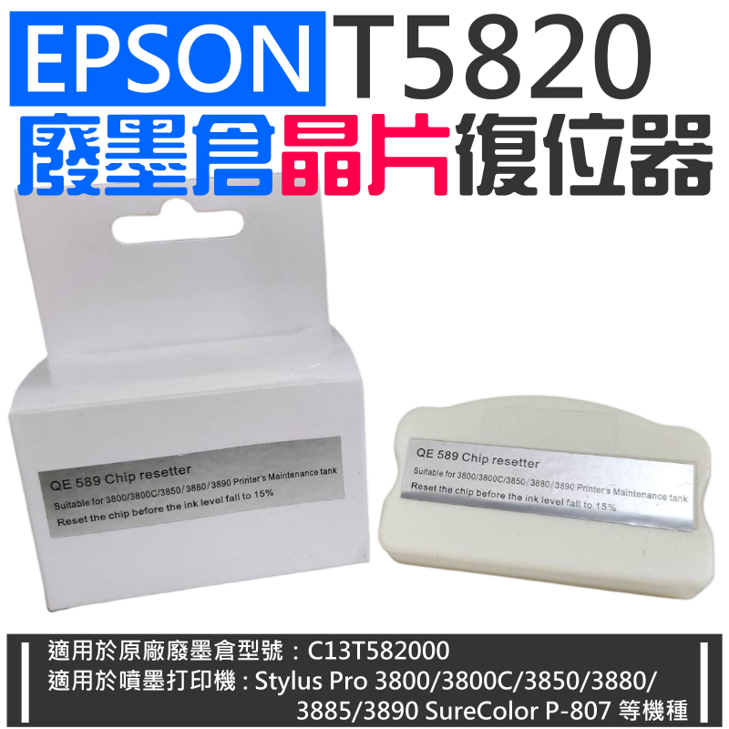 【台灣現貨】EPSON T5820 廢墨倉晶片復位器（單個）＃A03056 3850 3880 3885 廢墨盒復位器 | 蝦皮購物