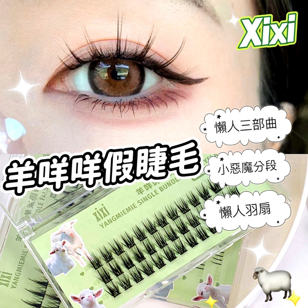 Suke.co 台灣現貨 xixi 羊咩咩 單束 三排 假睫毛 自然 超細捲翹 易上手 分段式 初心者 | 蝦皮購物