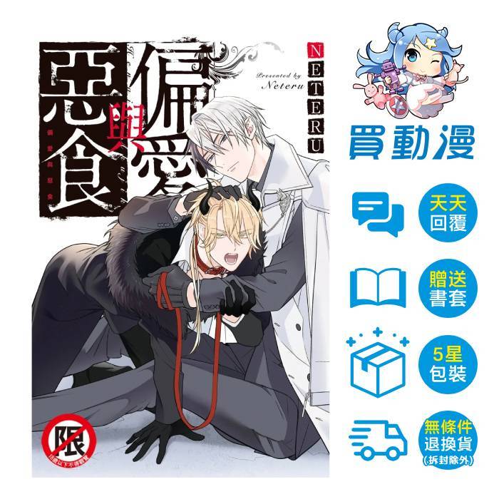 長鴻 BL漫畫《偏愛與惡食》全新 中文版 贈書套 NETERU 偏愛と悪食 | 蝦皮購物