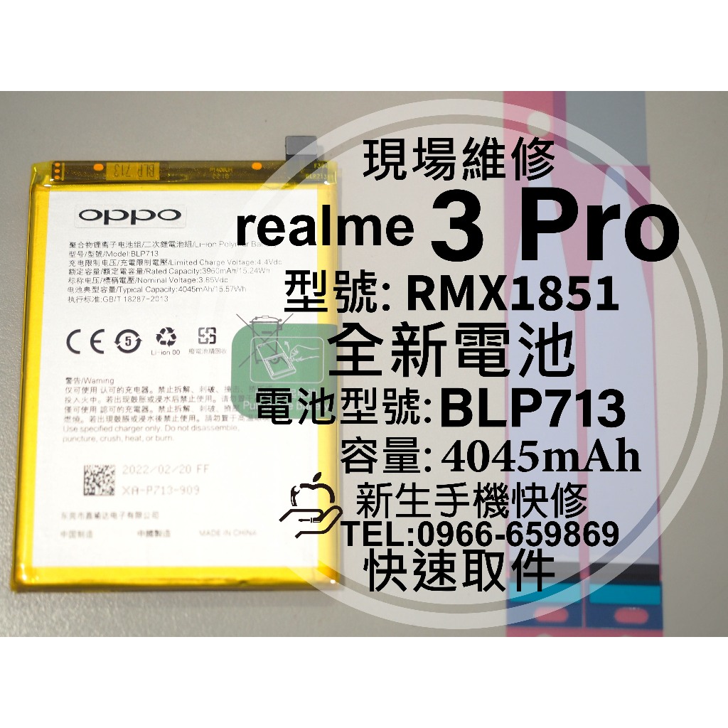 【新生手機快修】 realme 3Pro 電池 BLP713 衰退 膨脹 RMX1851 3 Pro 換電池 現場維修 | 蝦皮購物