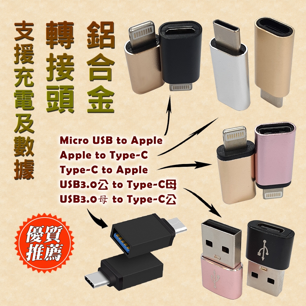 轉接頭 Apple Type-C Micro USB USB3.0 鋁合金外殼 支援充電及數據傳輸或OTG 規格自選 | 蝦皮購物