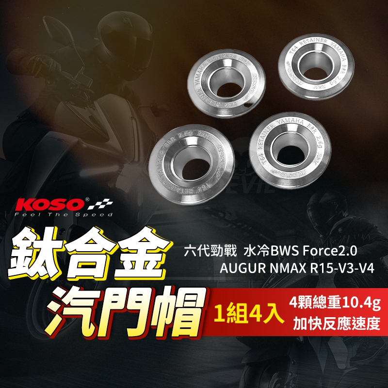 KOSO 六代勁戰 B8R 汽門帽 汽門彈簧座 鈦合金 適用 Force2.0 水冷BWS R15 V3 AUGUR | 蝦皮購物
