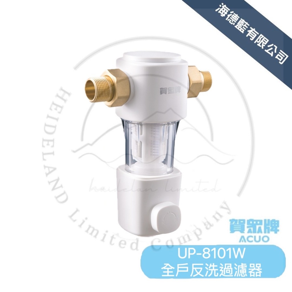 【賀眾牌】UP-8101W 全戶反洗過濾器 新產品上市 | 蝦皮購物