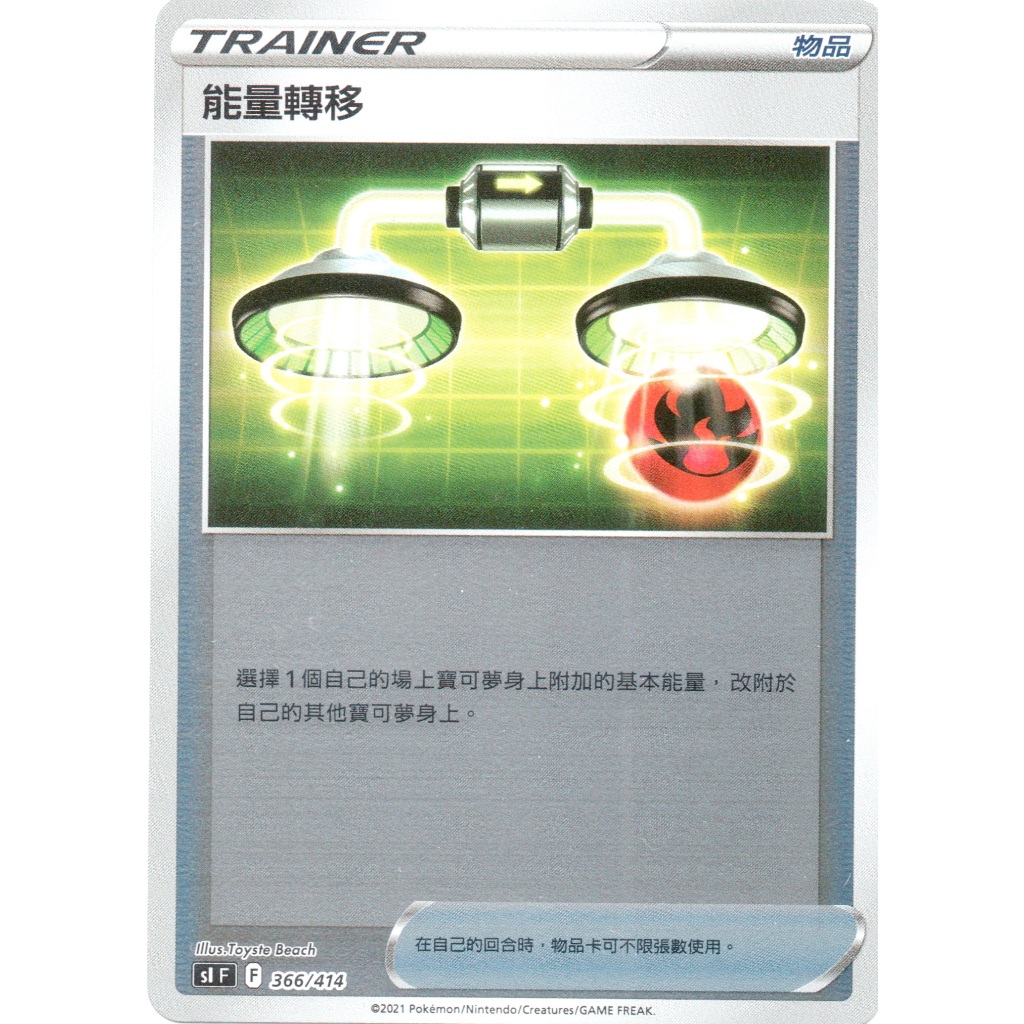 現貨 JG76 寶可夢PTCG [F標] 能量轉移 鏡閃閃卡 物品 道具 寶可夢道具 預組 | 蝦皮購物