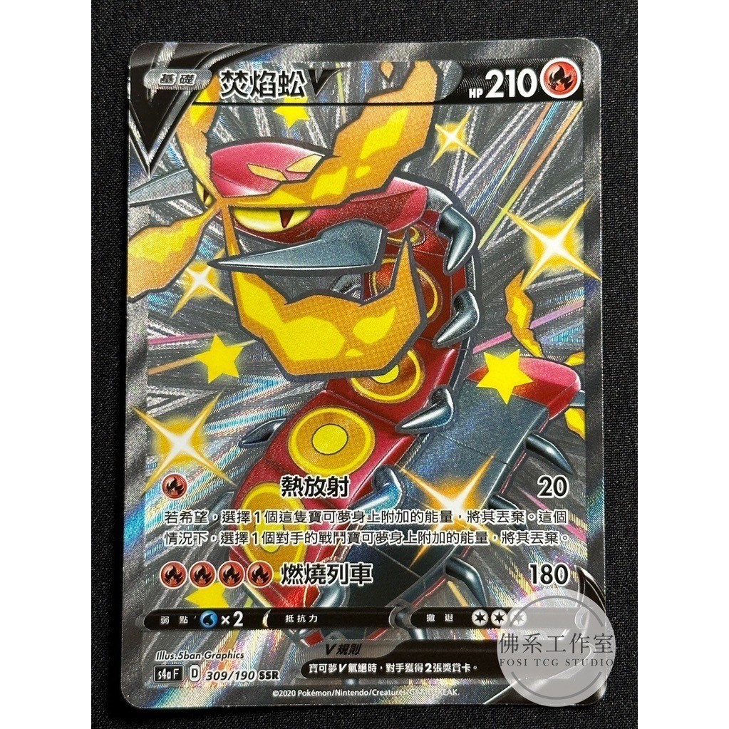 萬卡坊 / 寶可夢 PTCG 中文版 S4a 309 焚焰蚣V 色違 異色 大色違 SSR 閃色明星 | 蝦皮購物