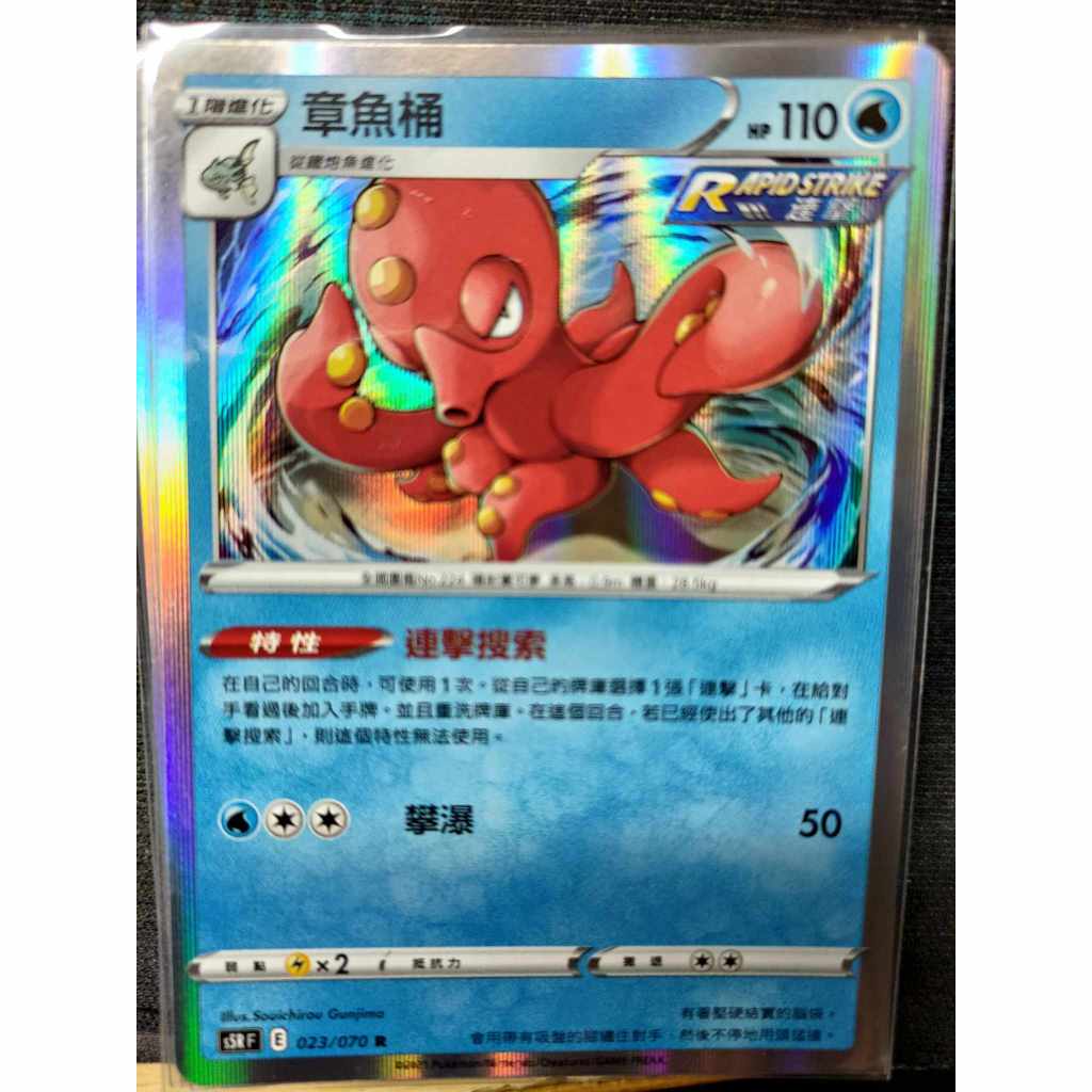 寶可夢連擊大師 PTCG s5R F 章魚桶 R閃 023/070 | 蝦皮購物