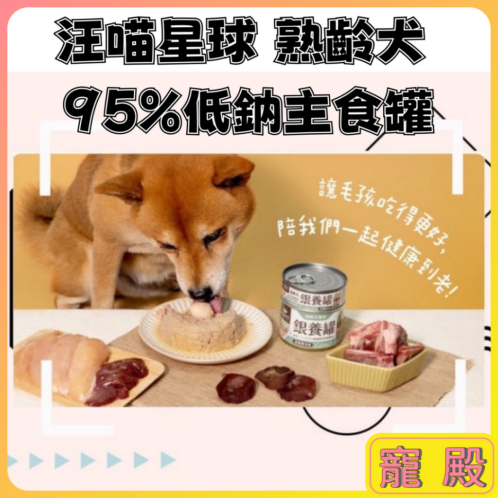 汪喵星球 熟齡犬 銀養罐 低鈉主食罐 單罐 80g&165g 狗罐 狗主食 狗罐頭 主食罐 銀養罐 營養罐 老犬罐頭 | 蝦皮購物
