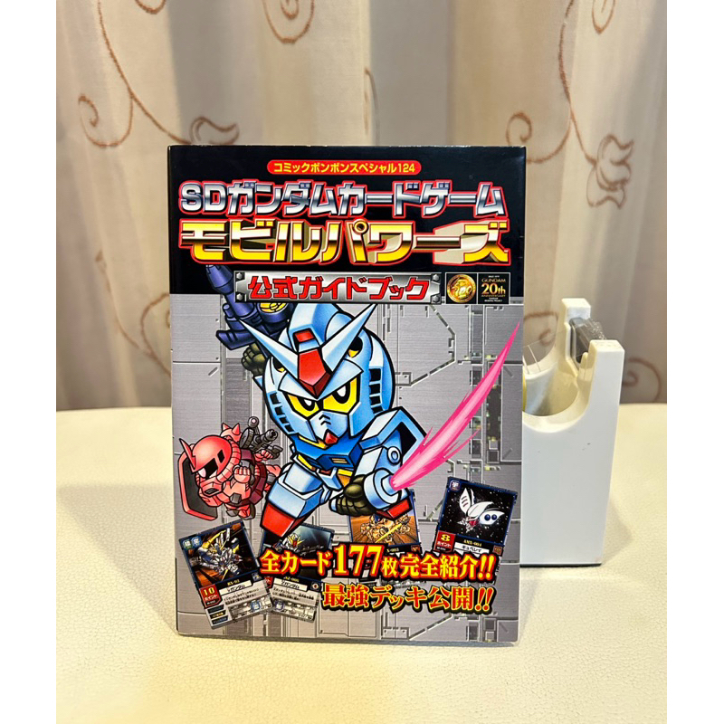 “小咩寶的騎士屋”～BB戰士 元祖 SDX SD GUNDAM 鋼彈 講談社 戰鬥卡片遊戲-官方指南～100頁，全書全彩 | 蝦皮購物