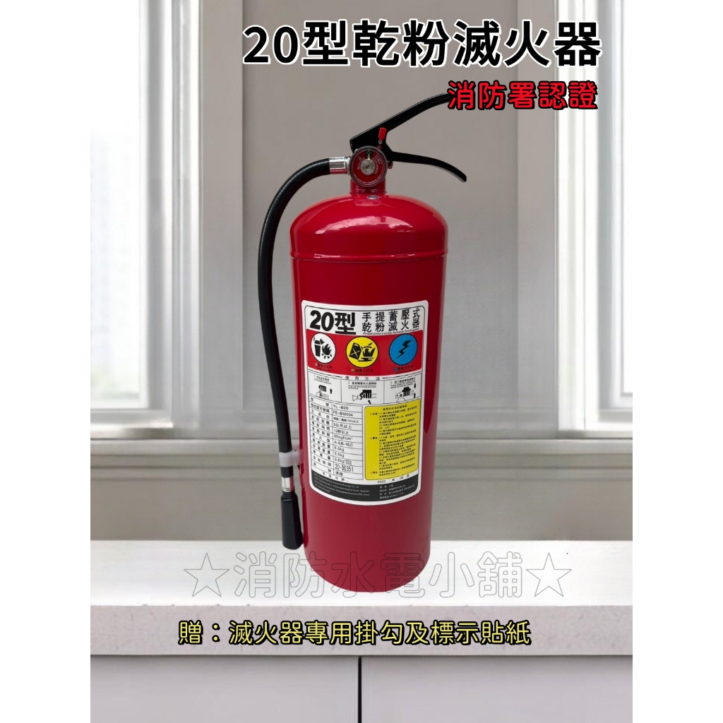 ★消防水電小舖★ 附發票(新規) 10P ABC乾粉滅火器 5P 20P【送專用掛勾及標示貼紙】消防署認證 | 蝦皮購物