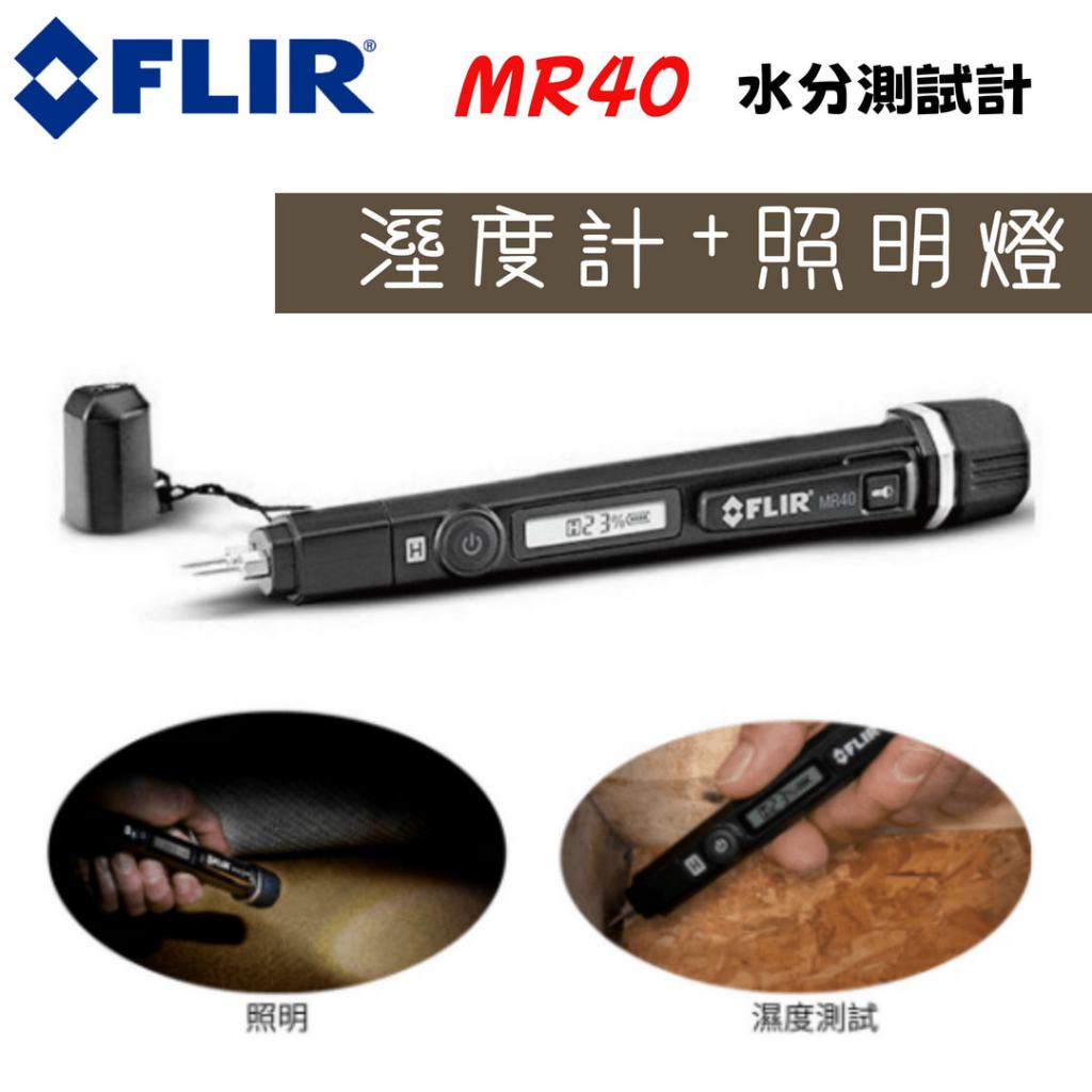 ⚡在戶外跌倒⚡ FLIR MR40 水分測試計 水份測試計 | 蝦皮購物