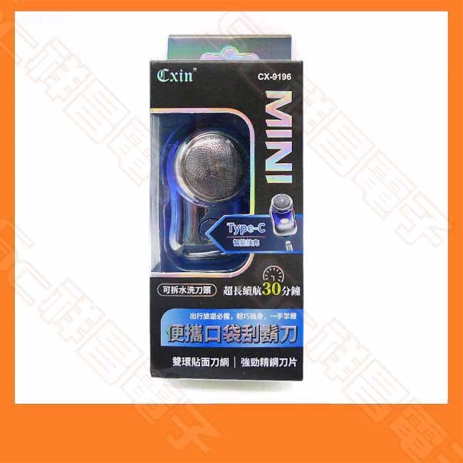 【祥昌電子】Cxin 宸欣國際 CX-9196 Type-C便攜式口袋刮鬍刀 可拆水洗刀頭 旅行用刮鬍刀 攜帶式刮鬍刀 | 蝦皮購物