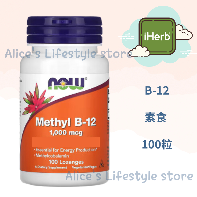 NOW Foods B12 維生素 B-12 Methyl B-12 自用食品代購委任服務 | 蝦皮購物