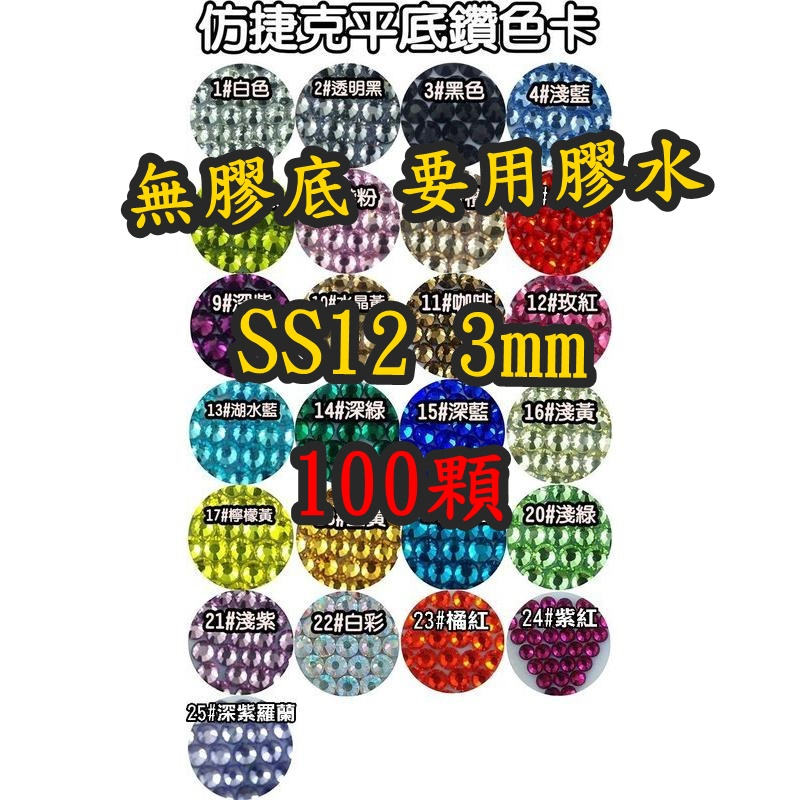 【SS12_3mm高品質玻璃鑽100顆】多種尺寸 仿捷克 平底鑽 玻璃鑽 水鑽 貼鑽 手機 琉璃鑽bibishop | 蝦皮購物