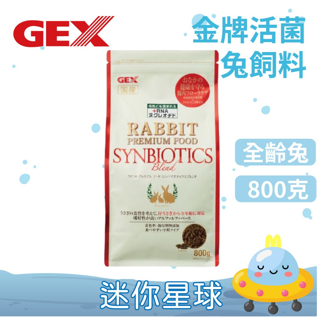 🚀【迷你星球】GEX 金牌活菌兔飼料 善玉菌兔飼料 兔子飼料 益生菌兔飼料 全齡兔飼料 幼兔飼料 成兔飼料 800g | 蝦皮購物