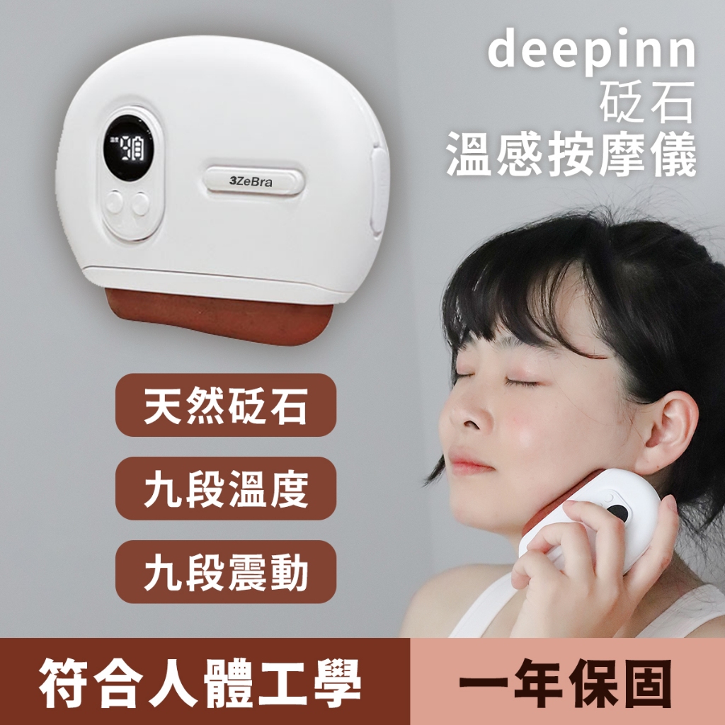 【3ZeBra】deepinn 砭石溫感按摩儀｜電動刮痧儀 砭石刮痧板 電動刮痧 刮痧儀 刮痧神器 刮痧 | 蝦皮購物